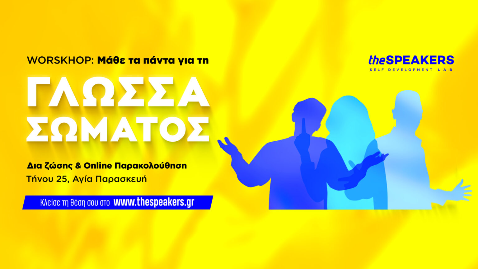Μάθε τα πάντα για τη ΓΛΩΣΣΑ ΣΩΜΑΤΟΣ - theSPEAKERS - Τώρα ακούγεσαι!